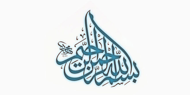 Ayat Basmalah dan Khasiatnya